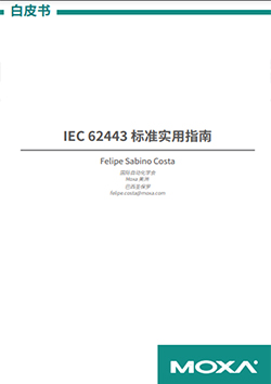 IEC 62443 标准实用指南
